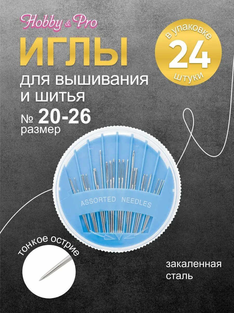 Иголки для шитья и вышивания ручные синель Chenille №20-26, 24 шт, Hobby&Pro 110403