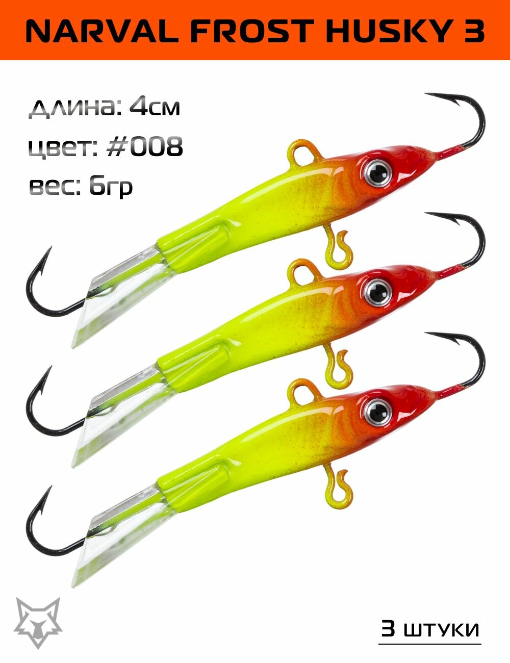 Балансир Narval Frost Husky 3 40мм. 6гр. #008 3шт.