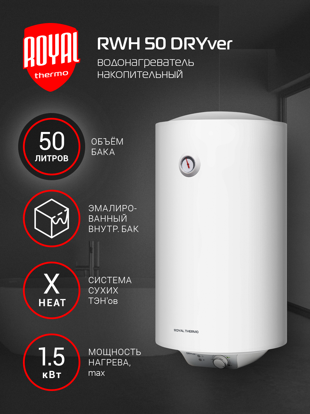 Водонагреватель накопительный Royal Thermo RWH 50 литров DRYver