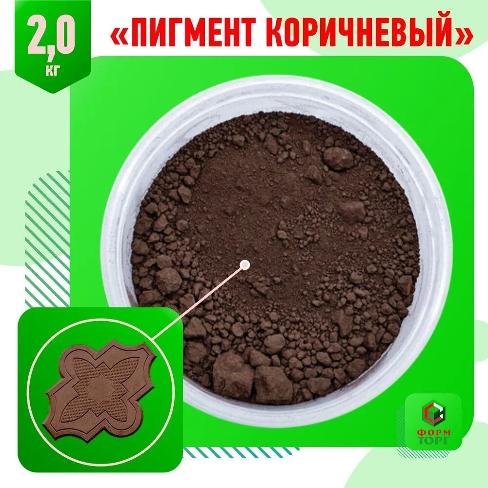 Пигмент для гипса и бетона коричневый цвет 2 кг. Пигмент для тротуарной плитки, затирки, кладочной смеси. Добавка в раствор, краситель для бетона