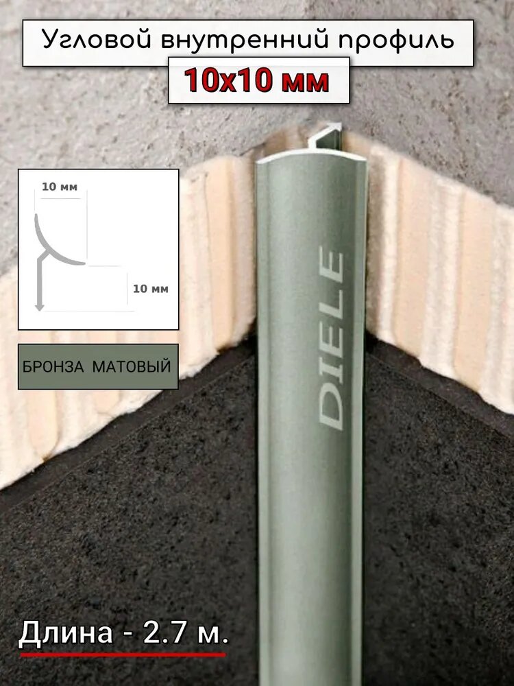 Алюминиевый профиль для плитки угловой внутренний универсальный ПО-В9 бронза/мат 2,7м.
