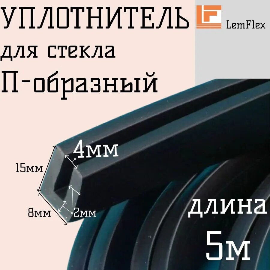 Уплотнитель для дверей и стекла П - образный резиновый универсальный / П - образный уплотнитель универсальный 4мм, 5метров