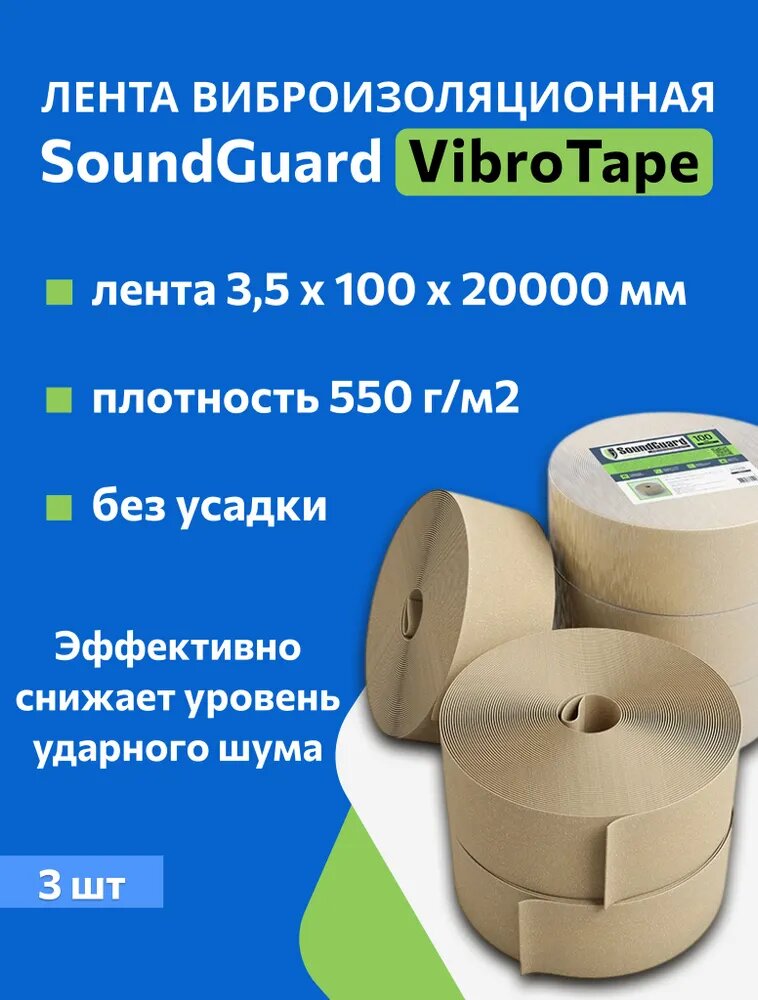 Лента виброизоляционная SoundGuard VibroTape 100 (20м х 100мм х 3,5мм), 3 шт