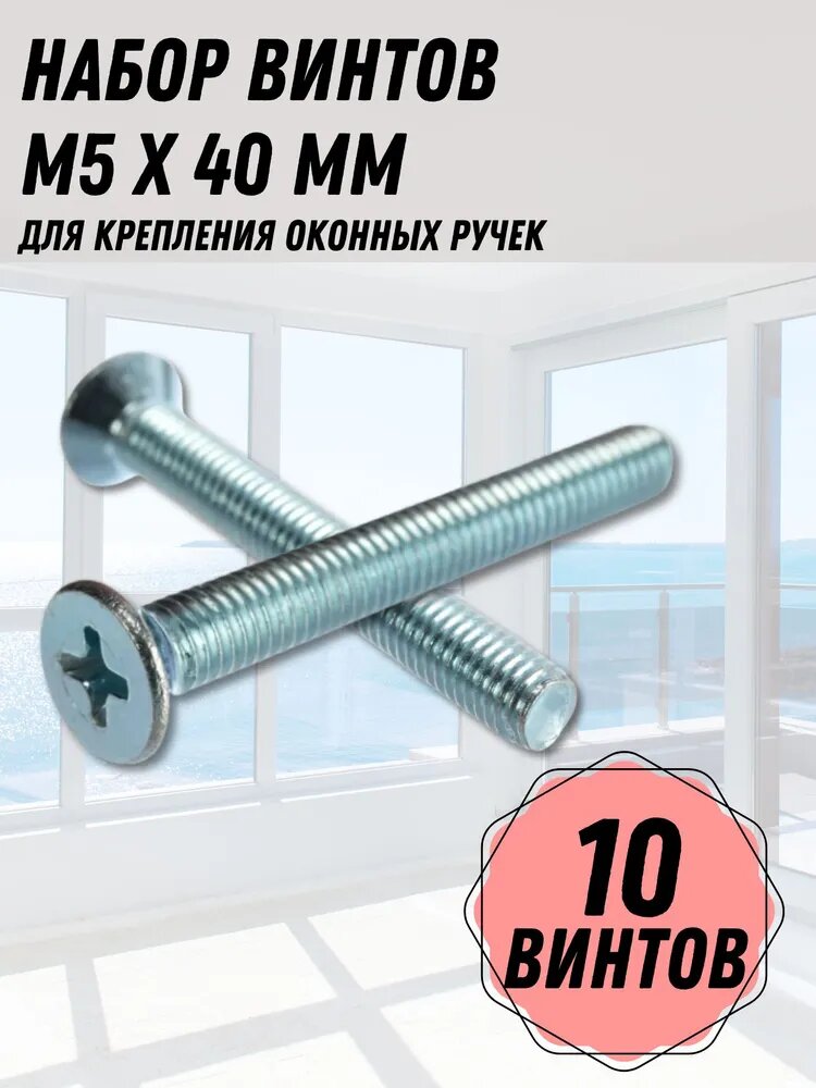 Винт крепления оконных ручек М5х40 мм, 10 шт.