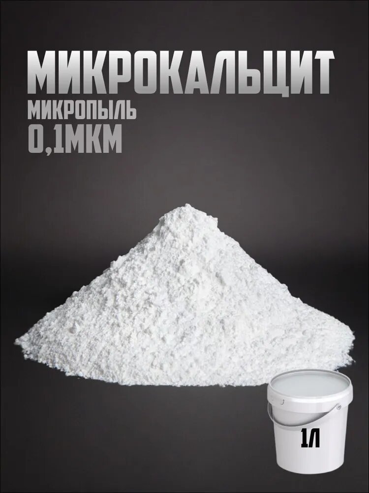 Микрокальцит 1 л, самый мелкий помол минерального наполнителя