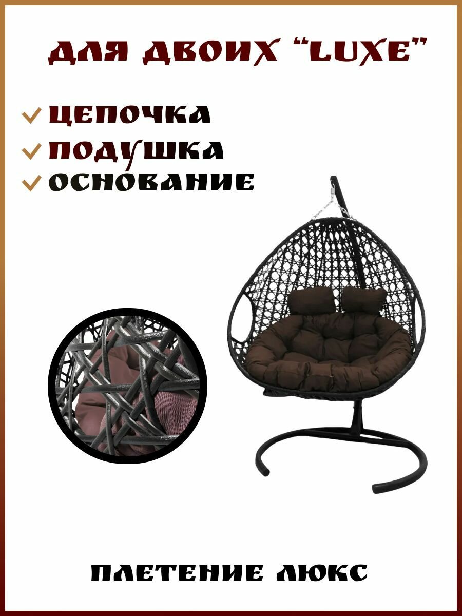 Садовое кресло, кокон для двоих из ротанга плетение люкс. Черный каркас коричневая подушка