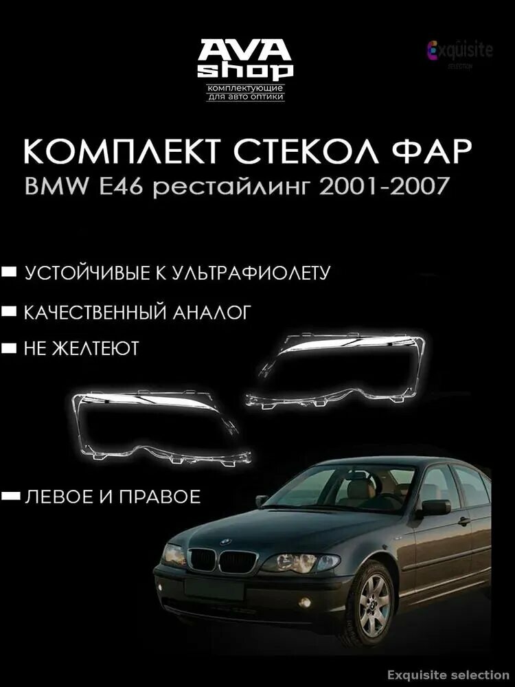 Стекло фары, арт. 3E46RELR, 2 шт.