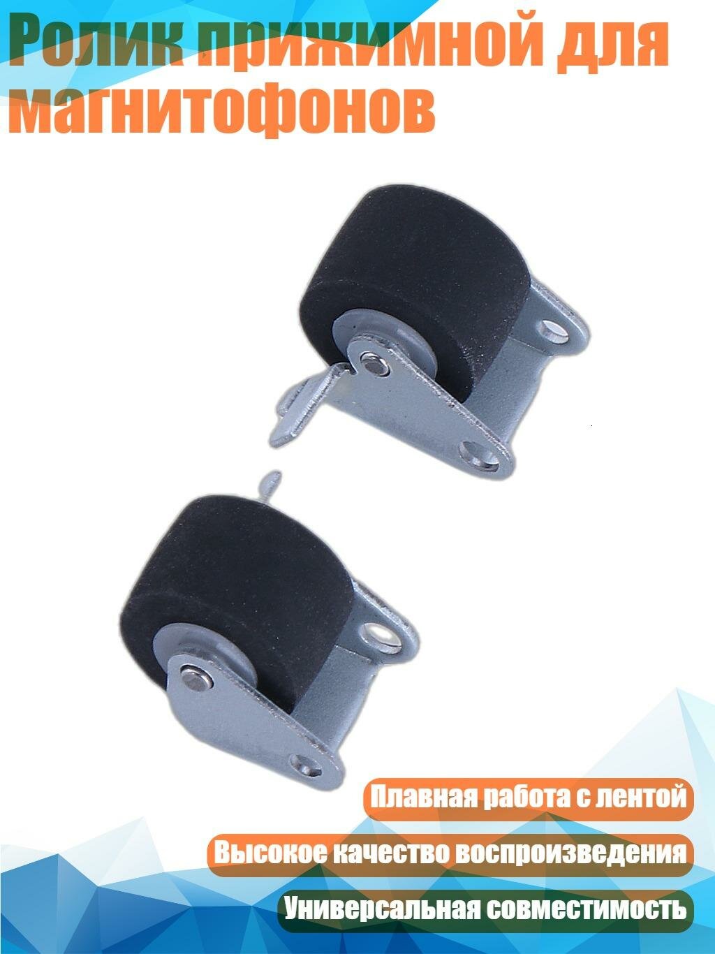 Ролик прижимной для магнитофонов