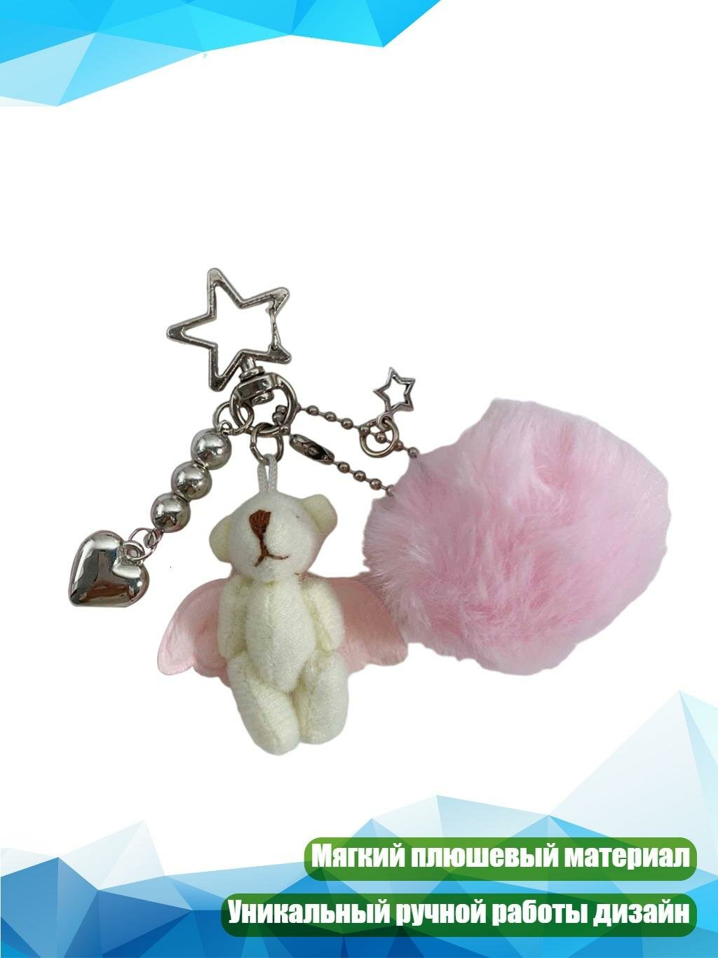Плюшевый брелок-мишка с помпонами, Розовый