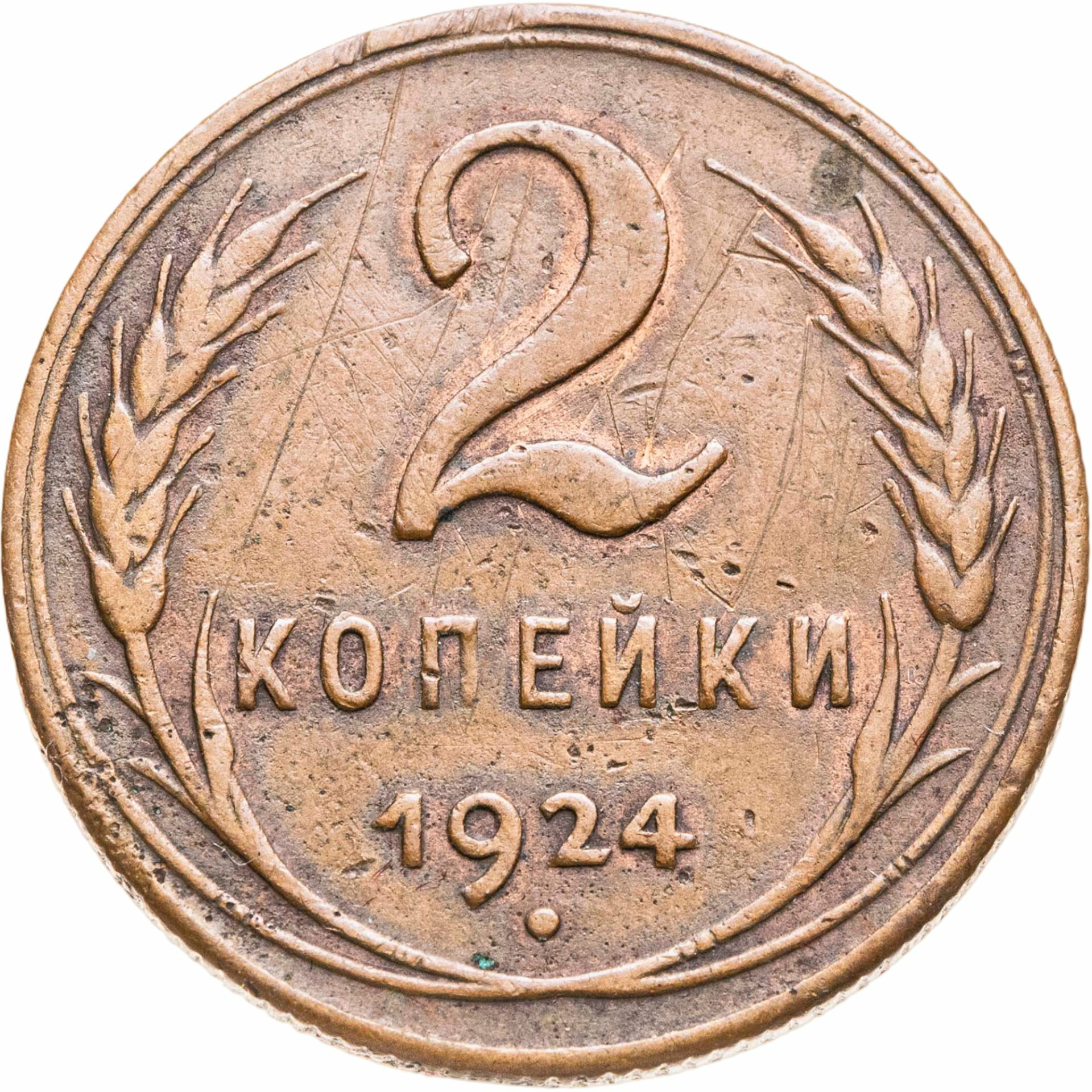 2 копейки 1924, Медь, в сохранности VF