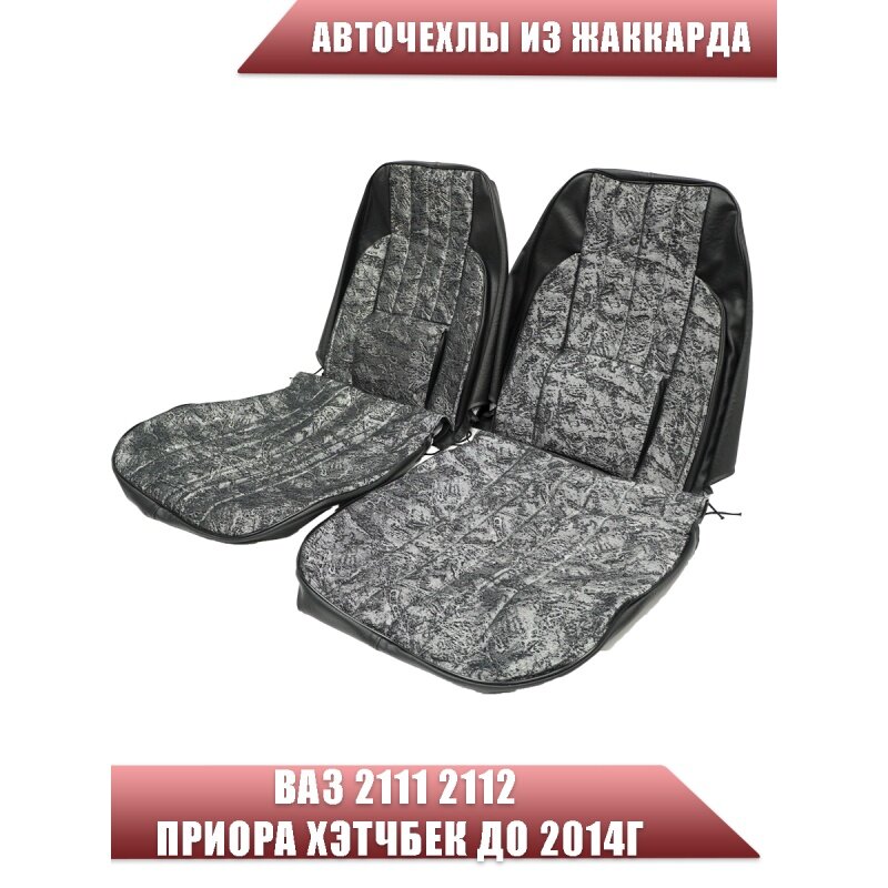 Авточехлы ВАЗ 2111 2112 Приора хэтчбек до 2014г жаккард черно-серый
