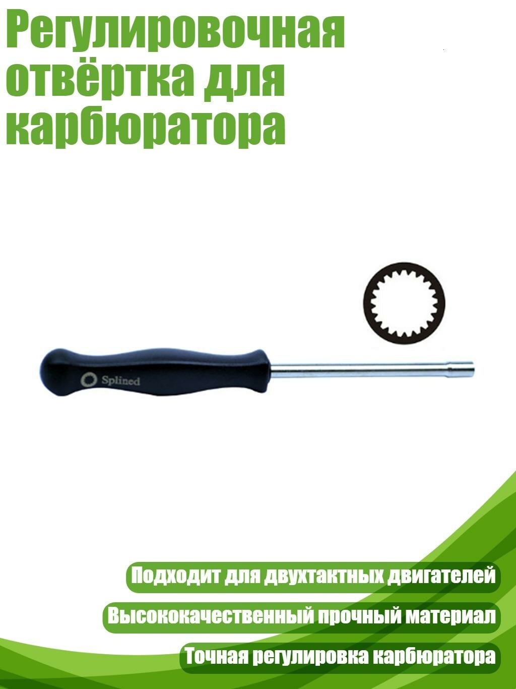 Регулировочная отвёртка для карбюратора, Черный
