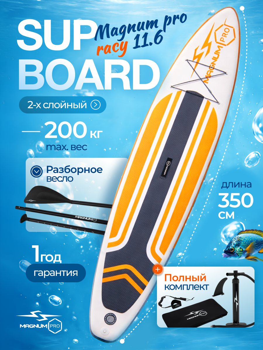 Сап борд надувной двухслойный для плавания с веслом Magnum Pro Racy 11.6