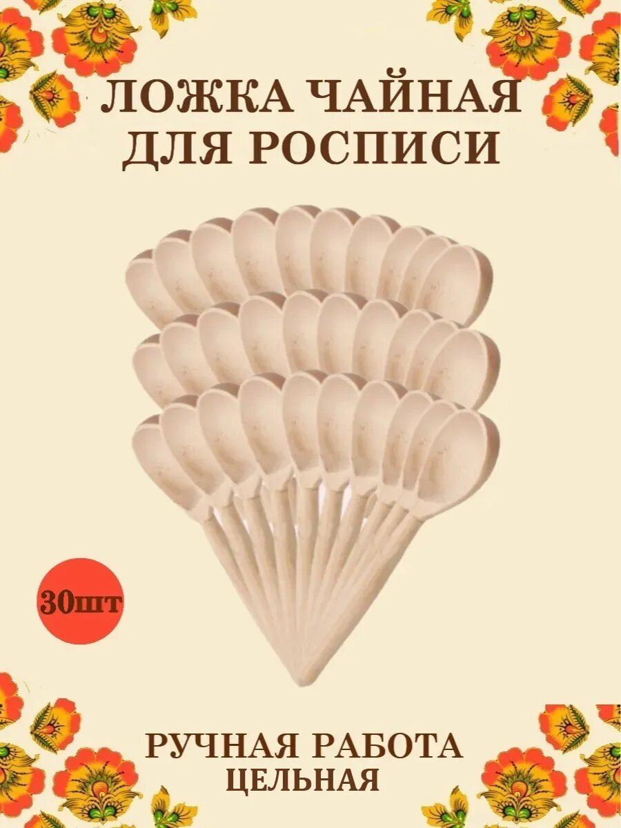 Ложка деревянная чайная заготовка для росписи цельная 30 шт.