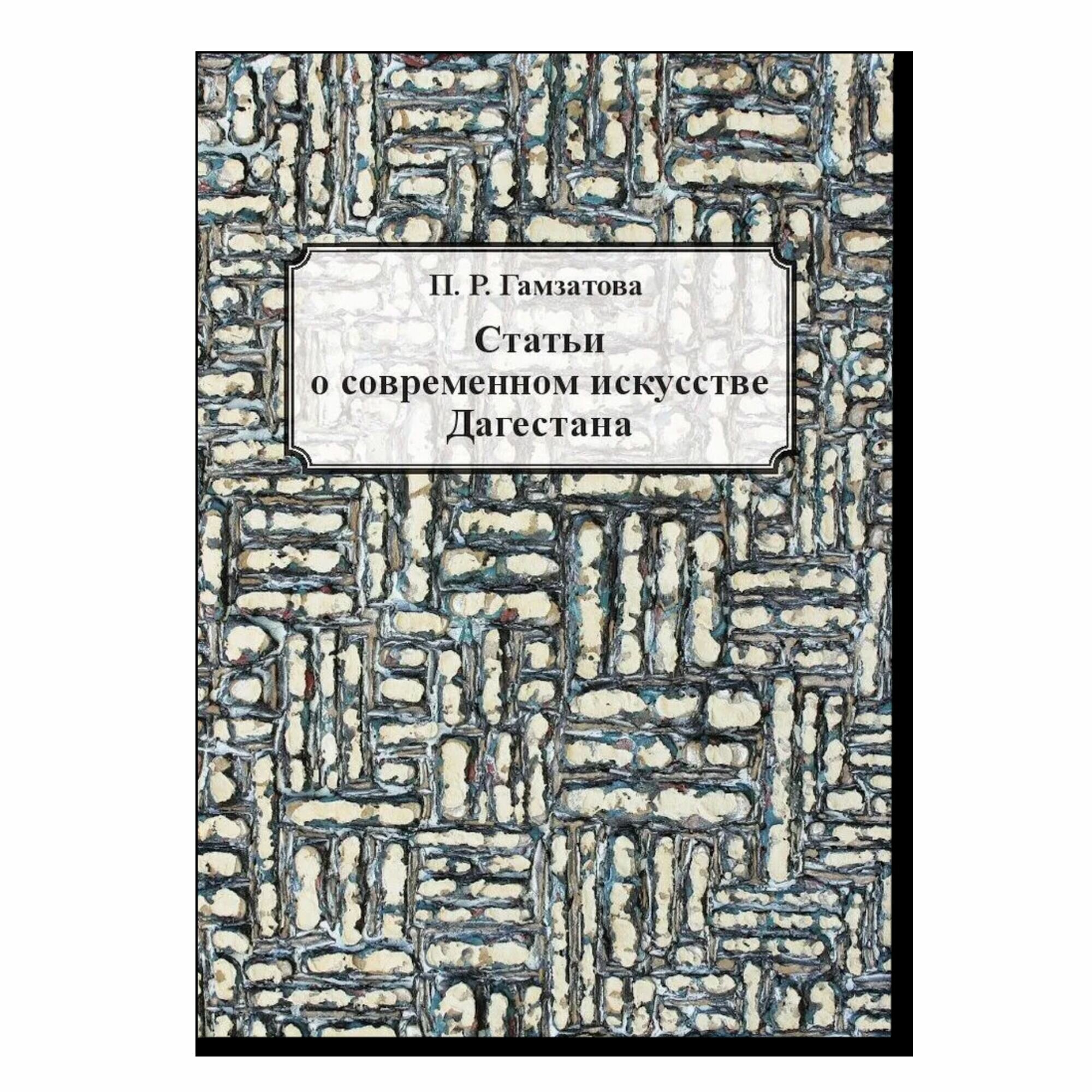 Книга "Живописный Гнозис"