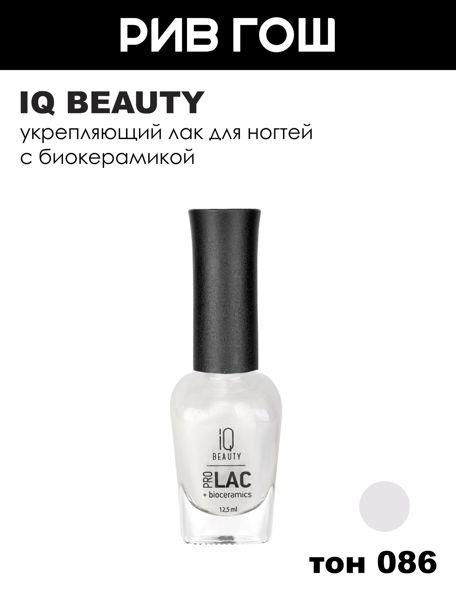 IQ BEAUTY Лак для ногтей укрепляющий с биокерамикой PROLAC+bioceramics, 12,5 мл, 086