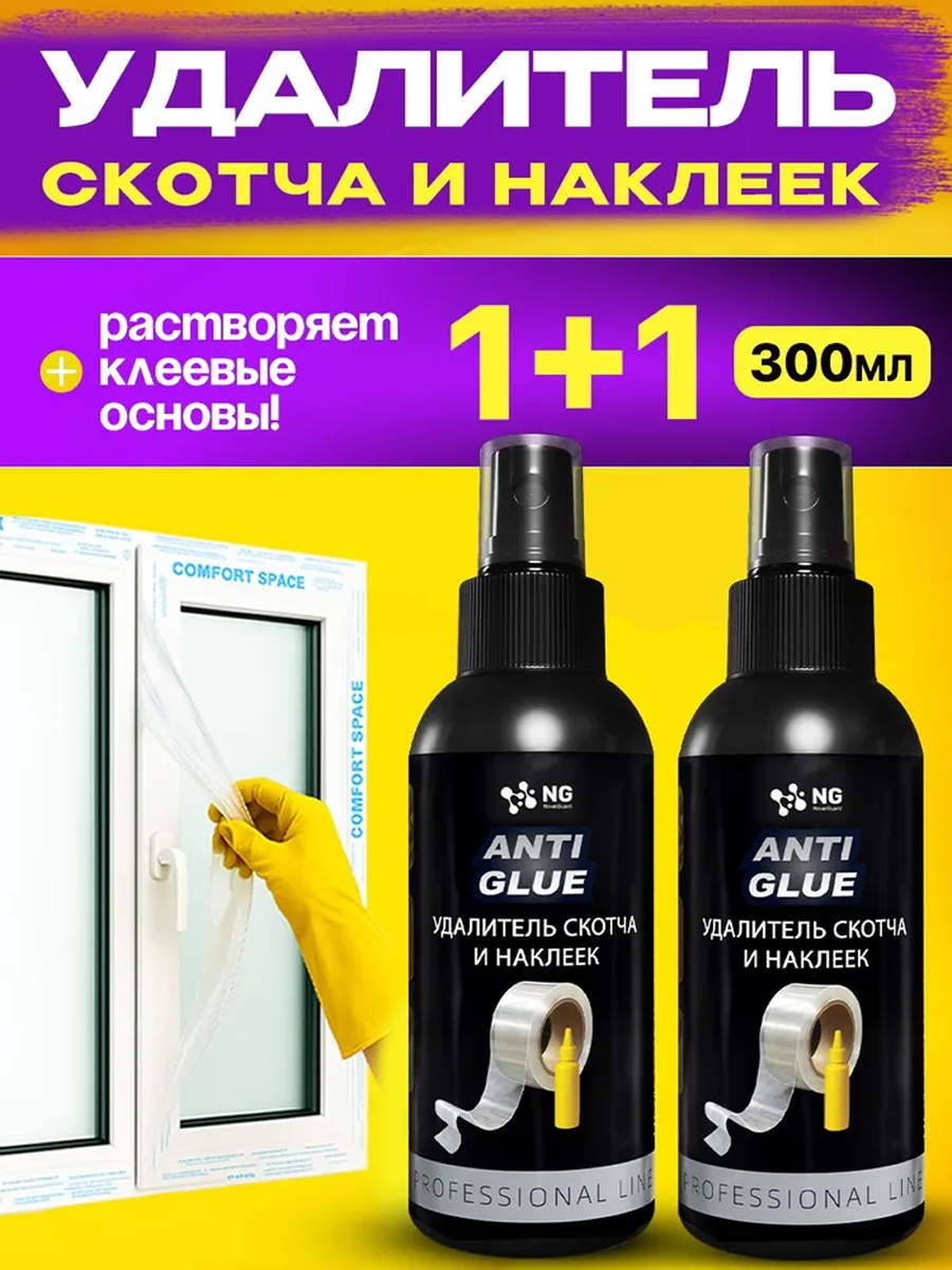 Средство для удаления этикеток, наклеек, следов клея и жвачки. Антистикер NG150 150мл