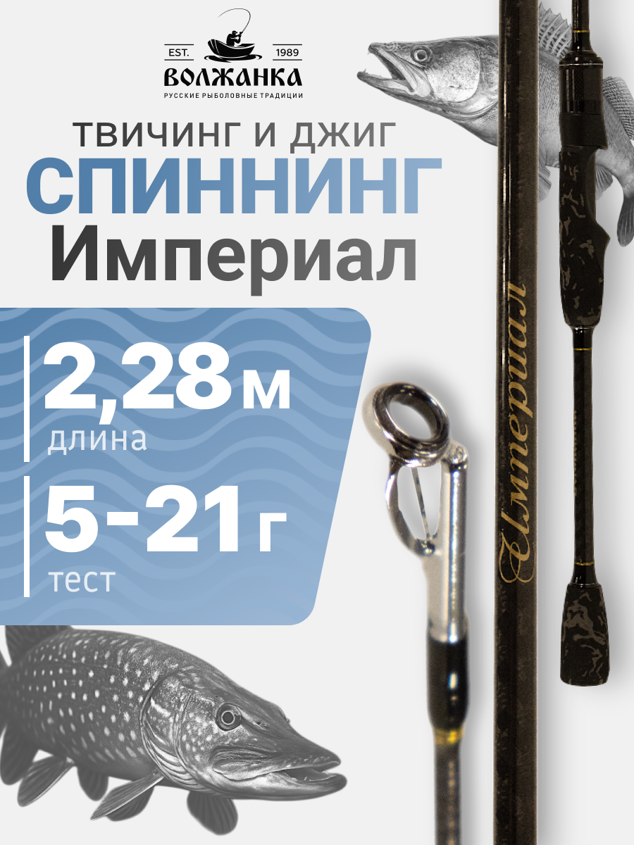 Спиннинг "Волжанка Империал" тест 5-21гр 2.28 м (5 секций)