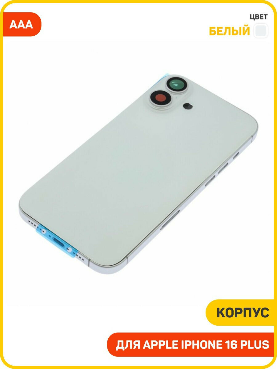 Корпус для Apple iPhone 16 Plus, белый, AAA