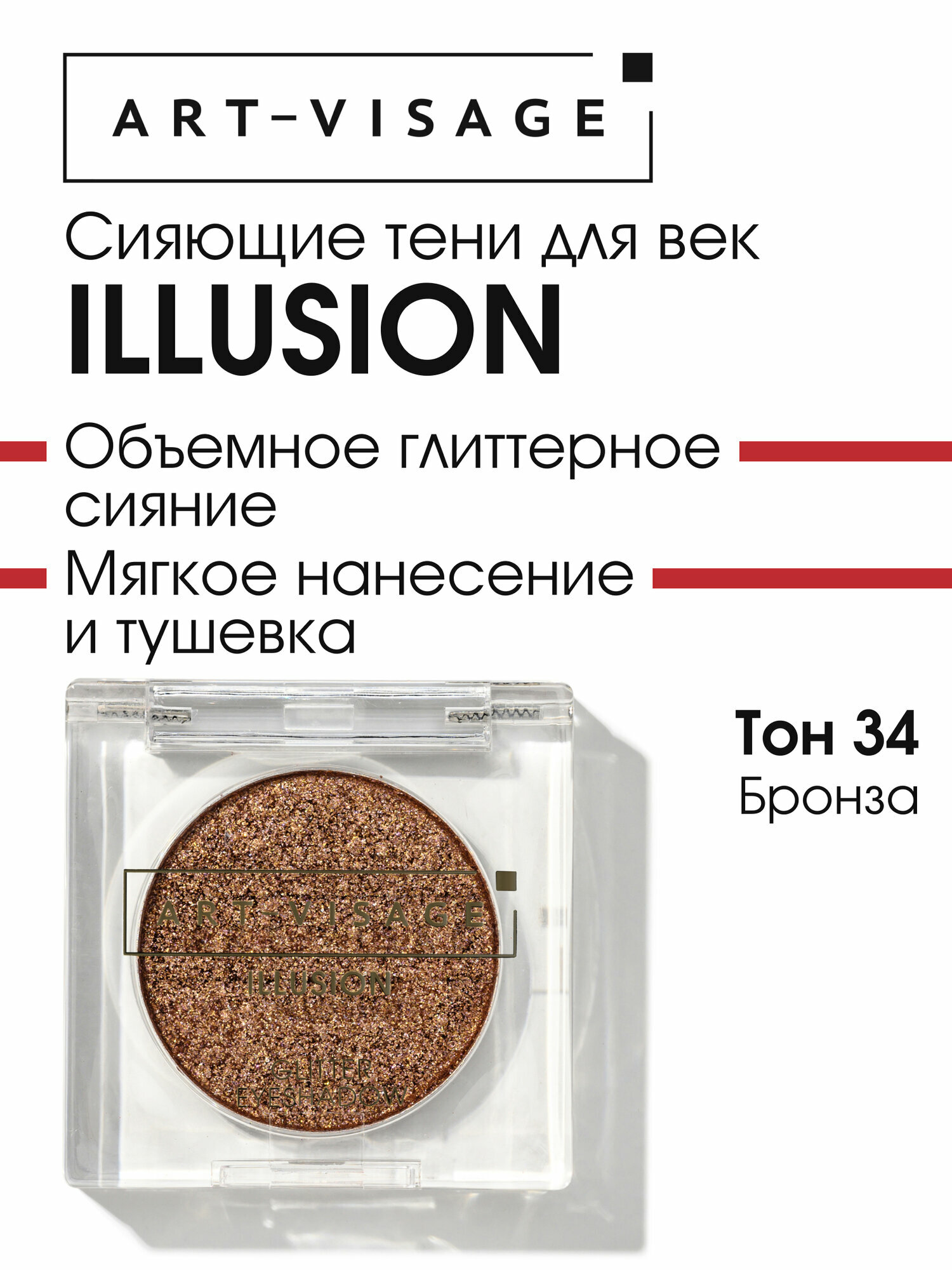 ART-VISAGE Тени для век сияющие "ILLUSION", 1,9 г, 34 бронза