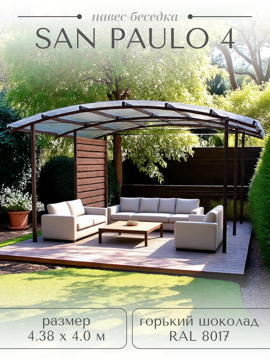 Навес-беседка SAN PAULO 4, размер 4,38х4 м, цвет горький шоколад, металлическая конструкция, быстрая сборка