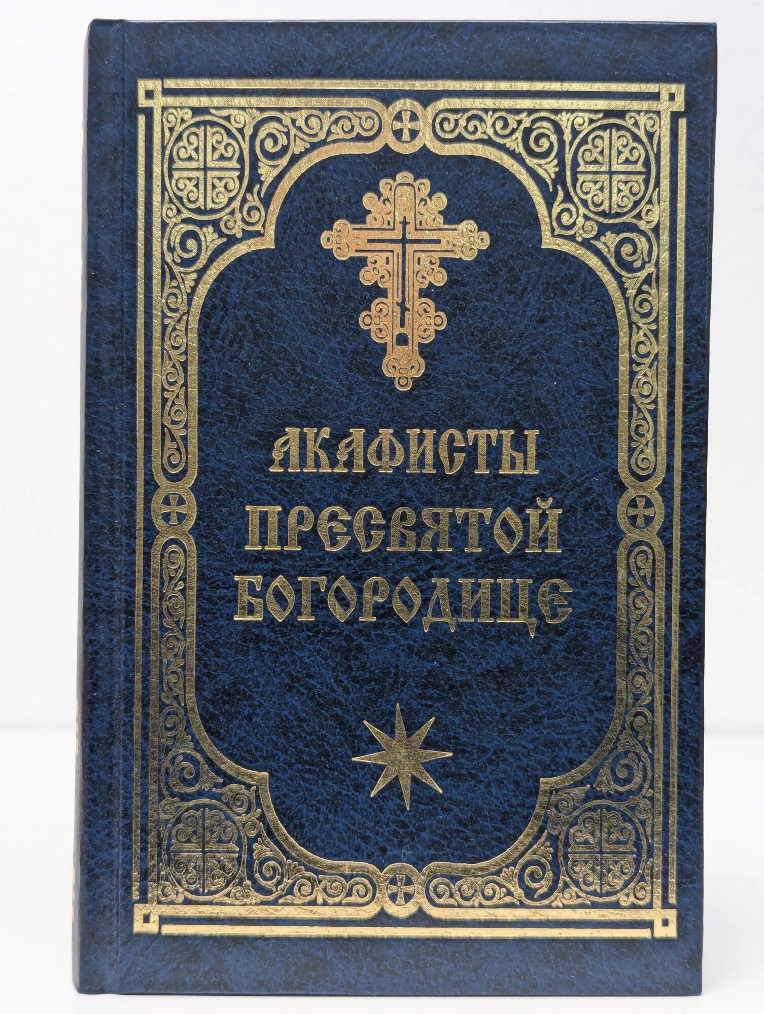 Акафисты Пресвятой Богородице 2008