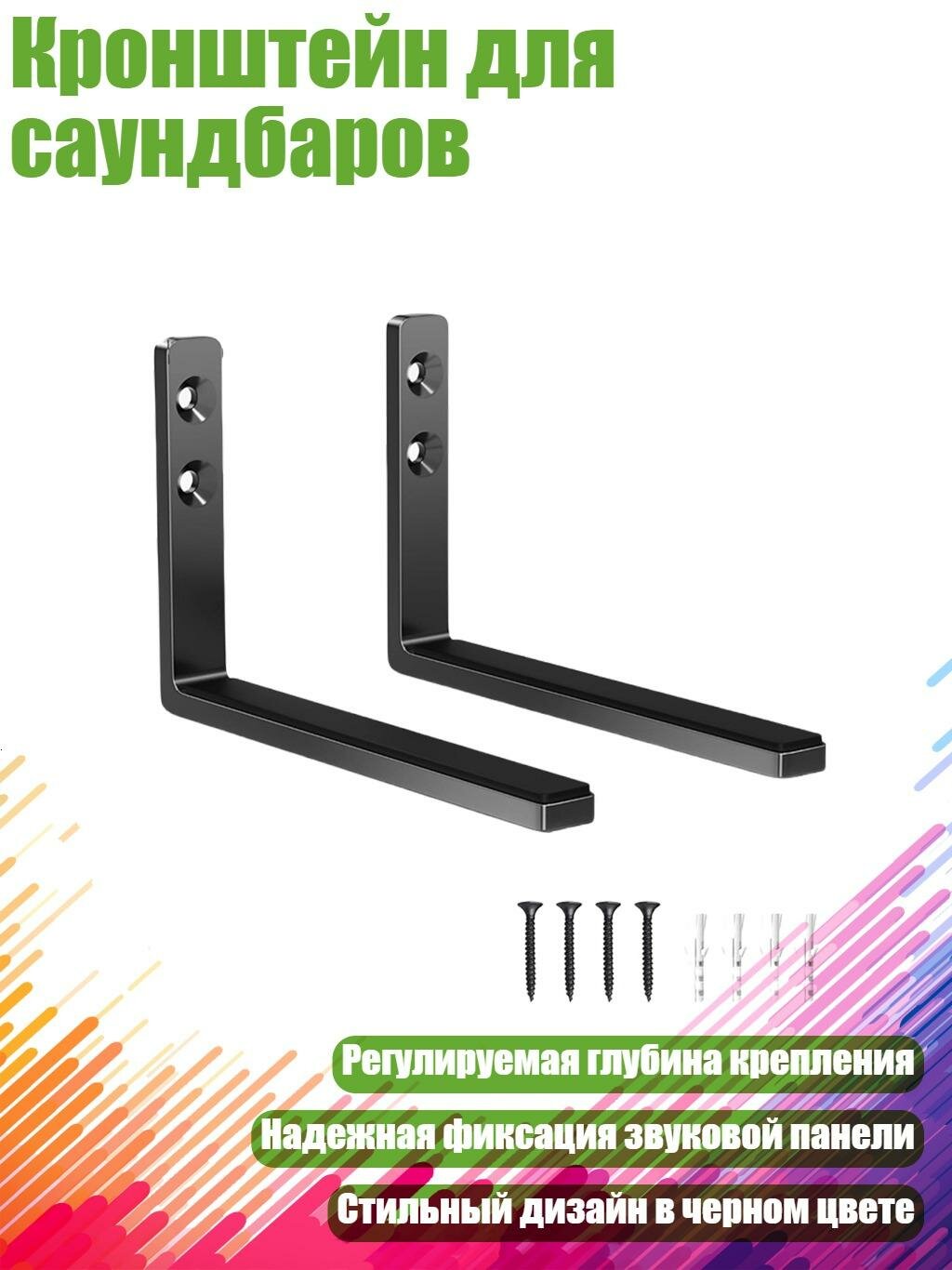 Кронштейн для саундбаров