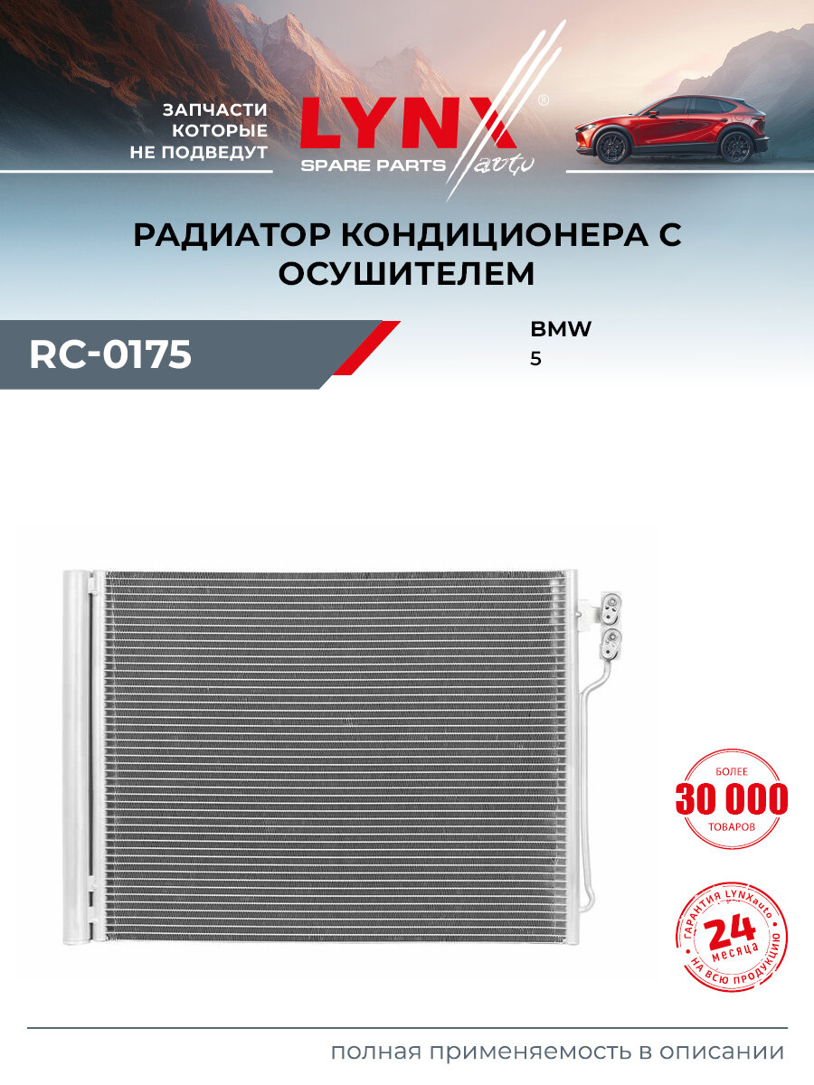 Радиатор кондиционера для BMW 5 (с осушителем) / LYNXauto RC-0175