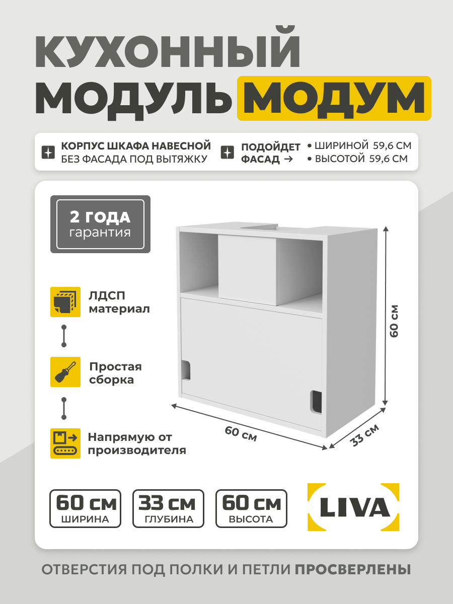 Кухонный модуль навесной Модум / Корпус шкафа навесной под вытяжку 60x33x60 Белый, LIVA