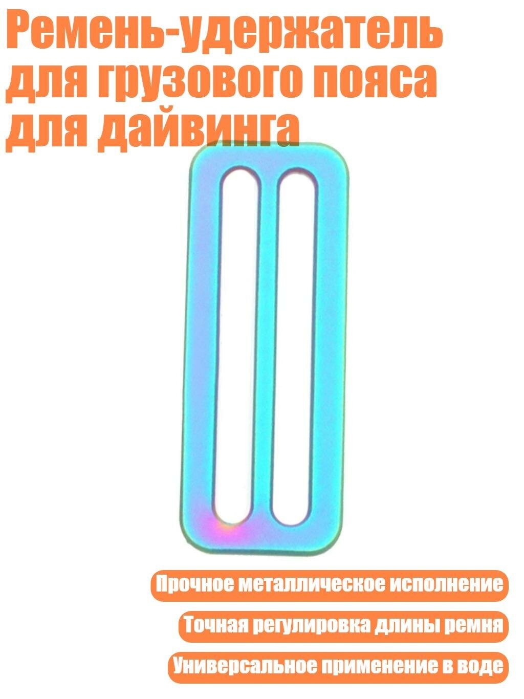 Ремень-удержатель для грузового пояса для дайвинга, Скользящая Пряжка