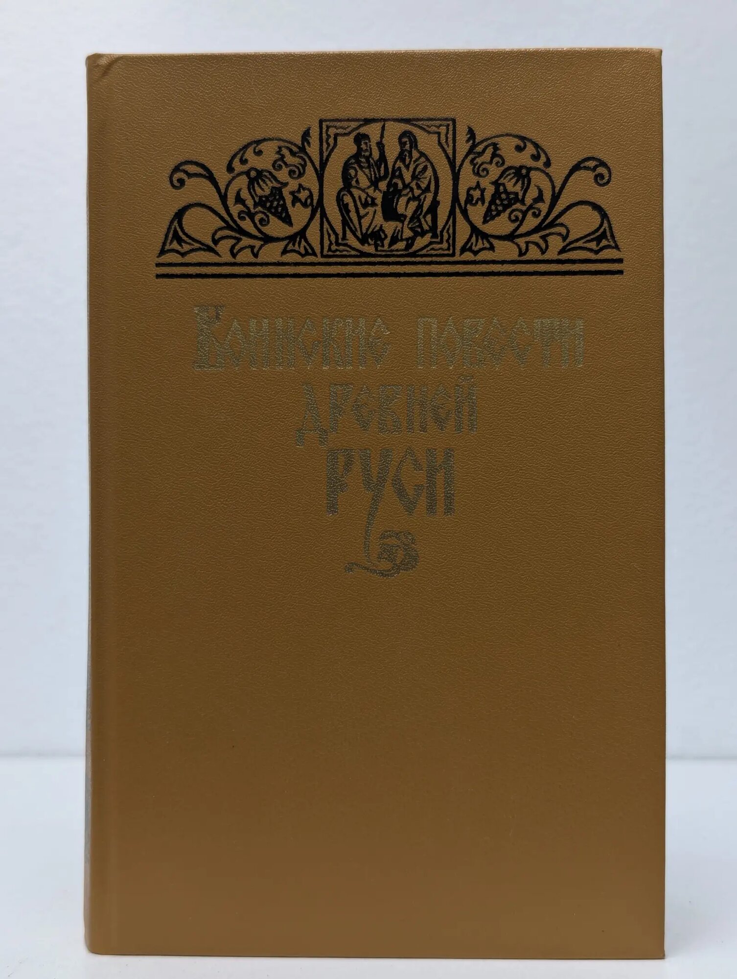 Воинские повести Древней Руси Сборник 1985