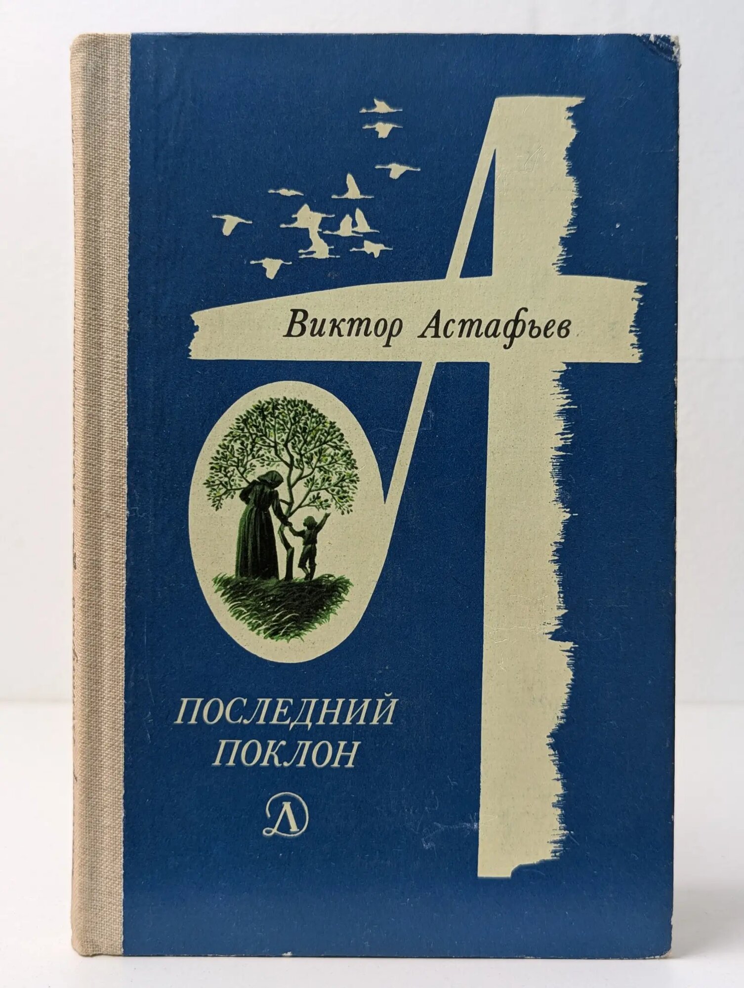 Школьная библиотека. Последний поклон Астафьев Виктор Петрович 1983
