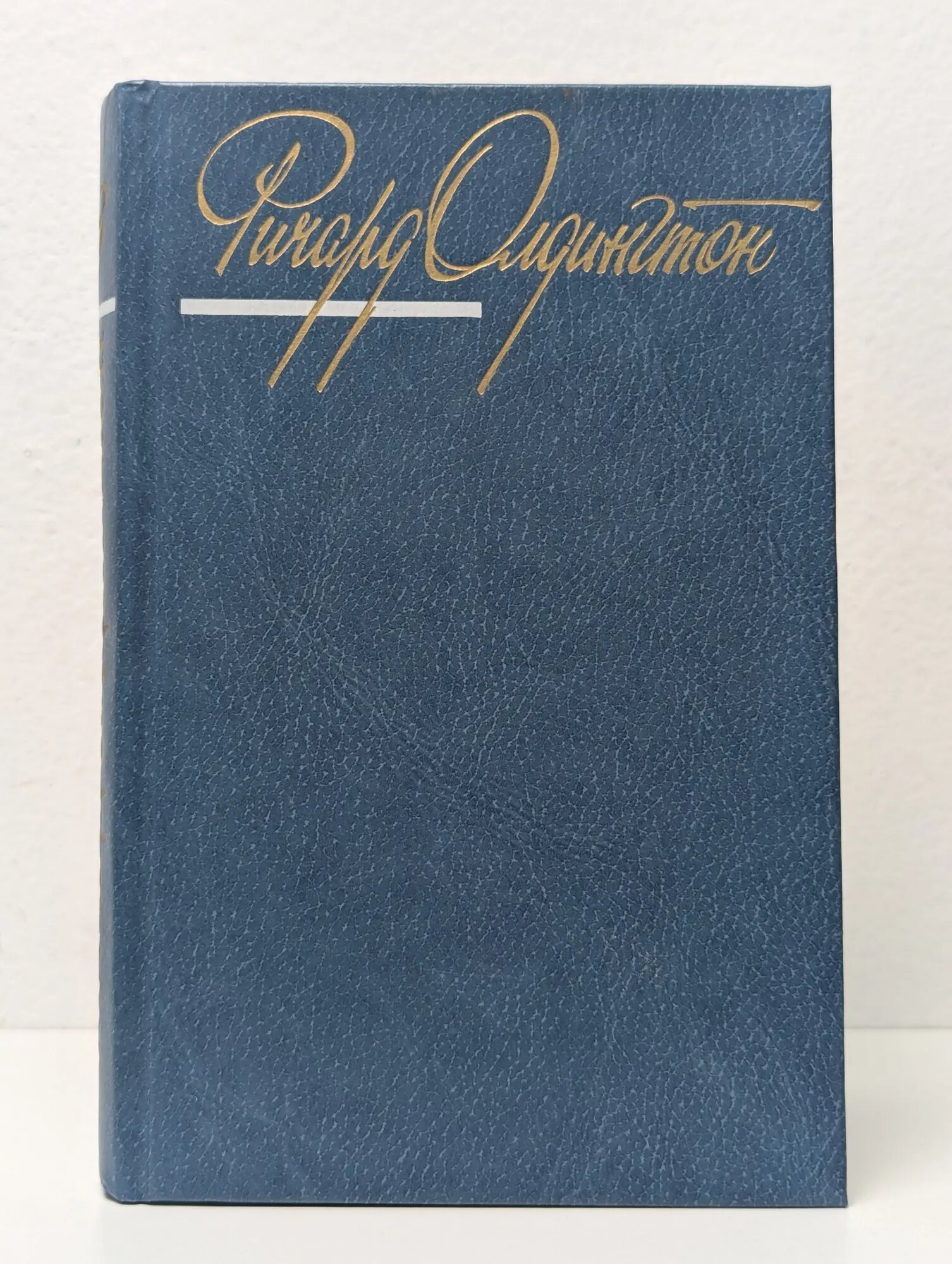 Ричард Олдингтон. Собрание сочинений в 4 томах. Том 3 Олдингтон Ричард 1989