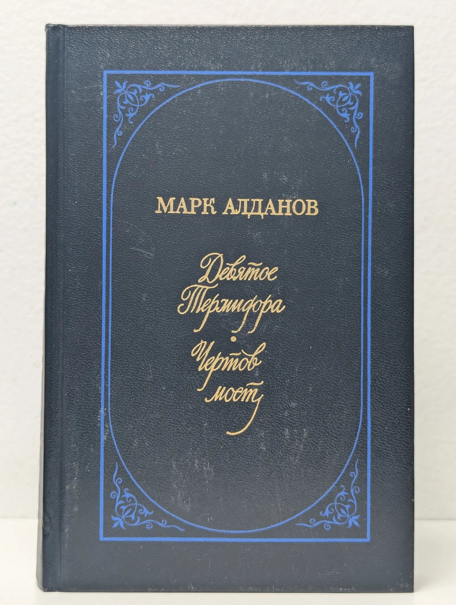 Девятое Термидора. Чертов мост Алданов Марк Александрович 1989