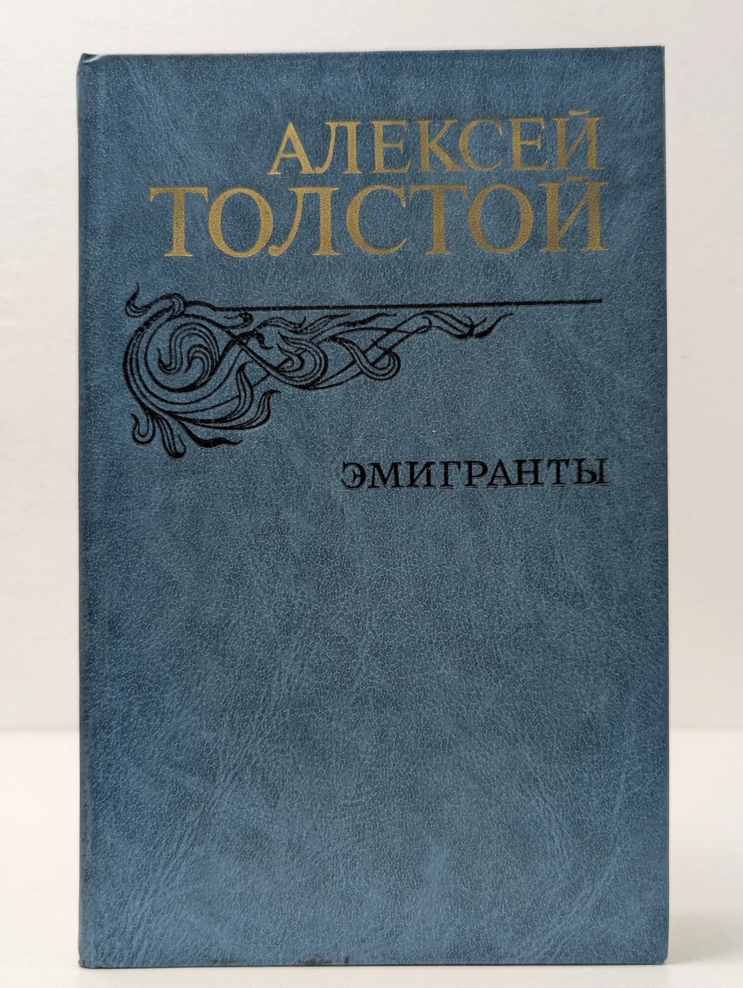 Эмигранты Толстой Алексей Николаевич 1982