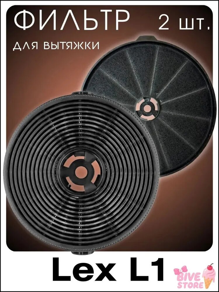 Эксклюзивный угольный фильтр предоставляется для вытяжек Lex Plaza GS, Lex TOUCH 600, GS Bloc P и GS Bloc GS