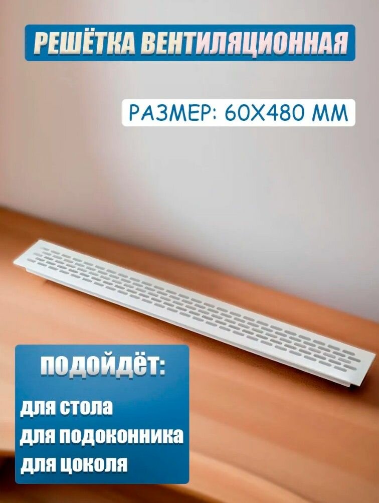 Решетка вентиляционная 480*60 мм белый