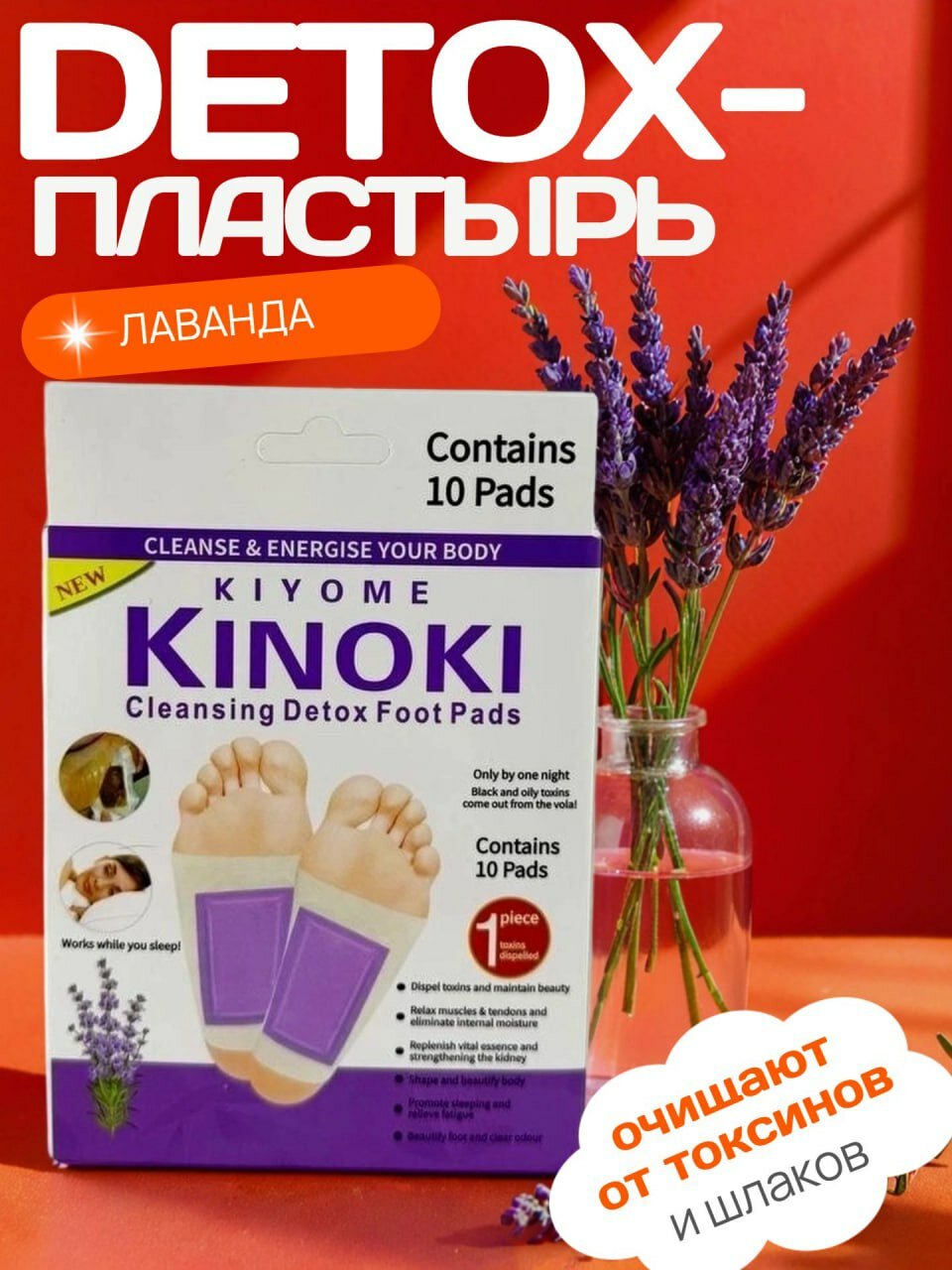 Детокс пластыри для стоп ног Kinoki Cleasing Foot Patch с лавандой
