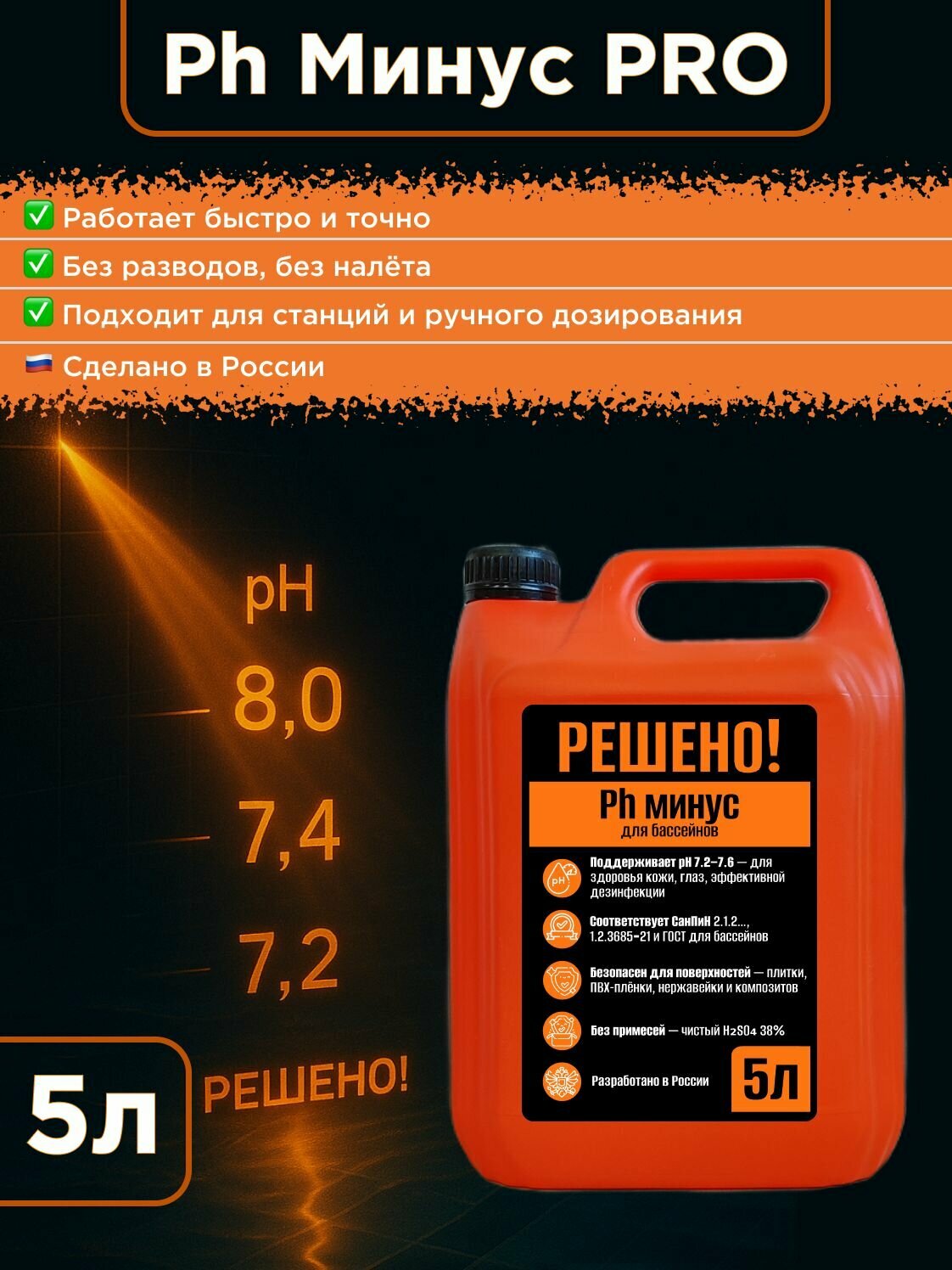 Ph минус, для понижения уровня pH воды. Химия для бассейнов. Концентрат 5л