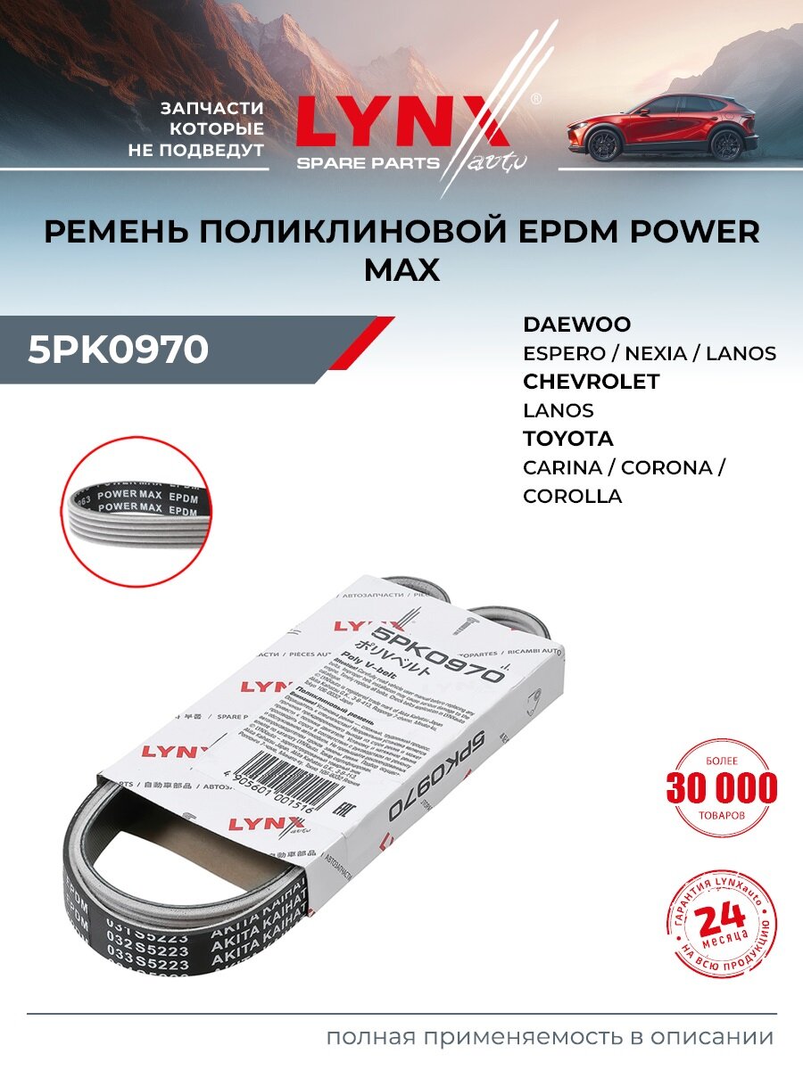 Ремень поликлиновый для OPEL VECTRA / TOYOTA AVENSIS, CALDINA, CARIBE / LYNXauto 5PK0970