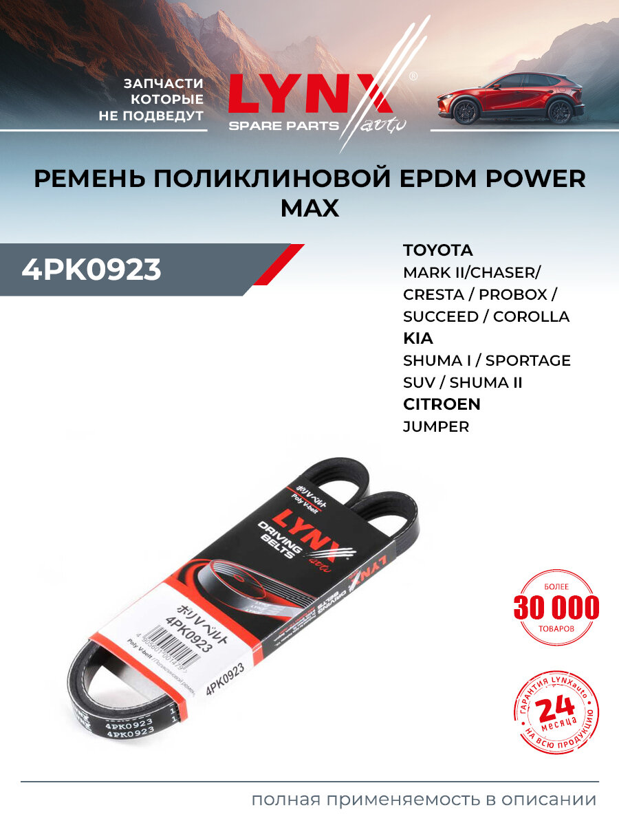 Ремень поликлиновый для FORD PROBE / TOYOTA COROLLA, CORSA, CROWN / LYNXauto 4PK0923