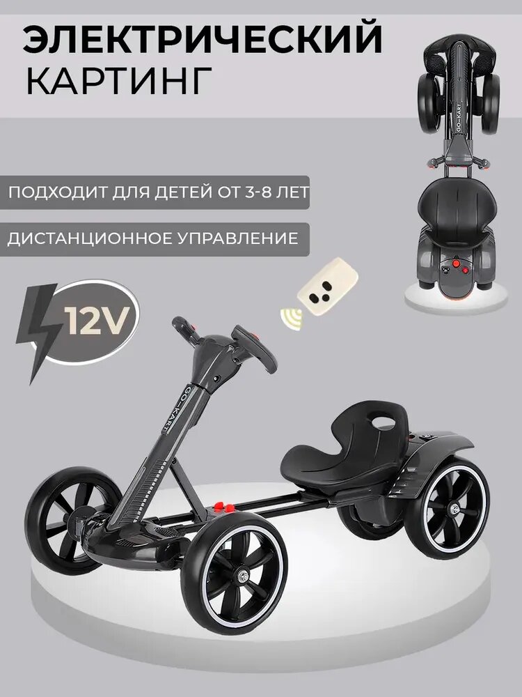 Детский электрический картинг 12V для мальчиков от 3 до 8 лет, дистанционное управление