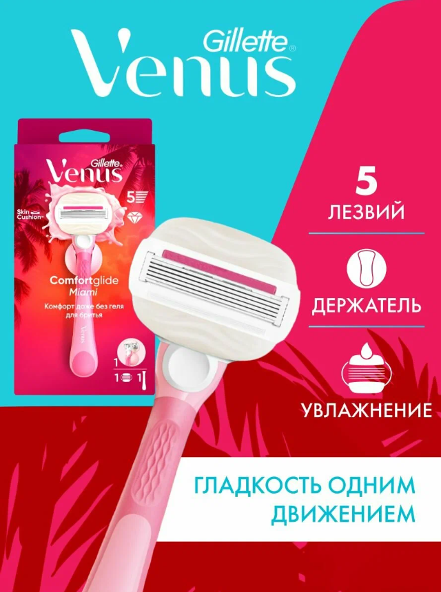 Женская бритва Venus "Comfortglide" Miami, с держателем, пенящиеся подушечки, розовая