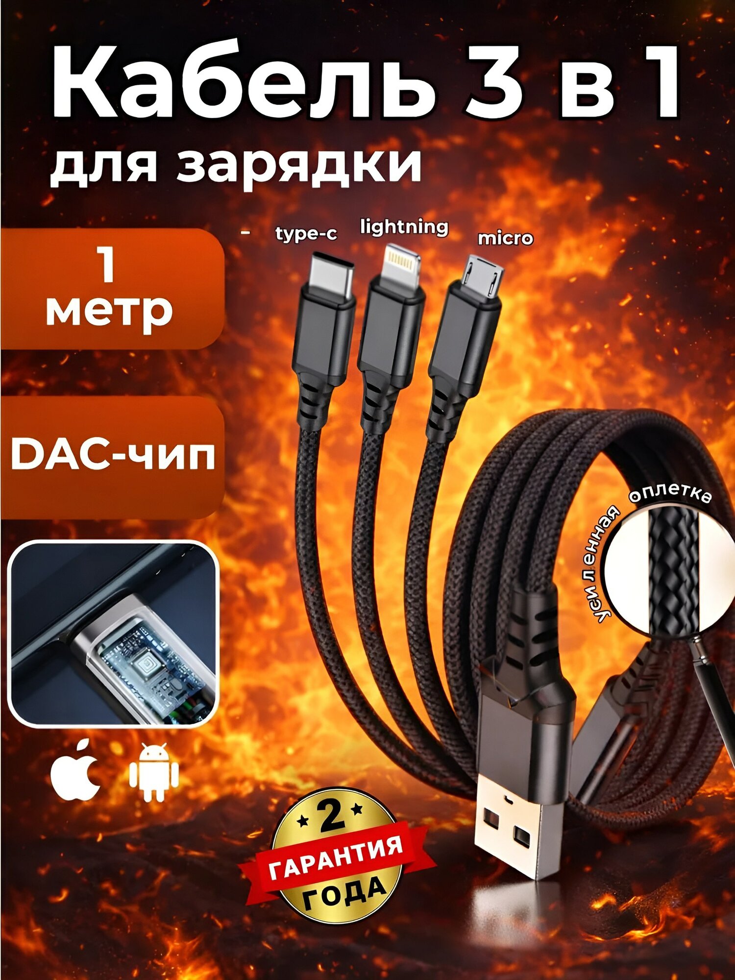 Универсальный кабель 3 в 1 для быстрой зарядки с DAC -чипом (тройной провод: Micro-USB, Type-C, Lightning)