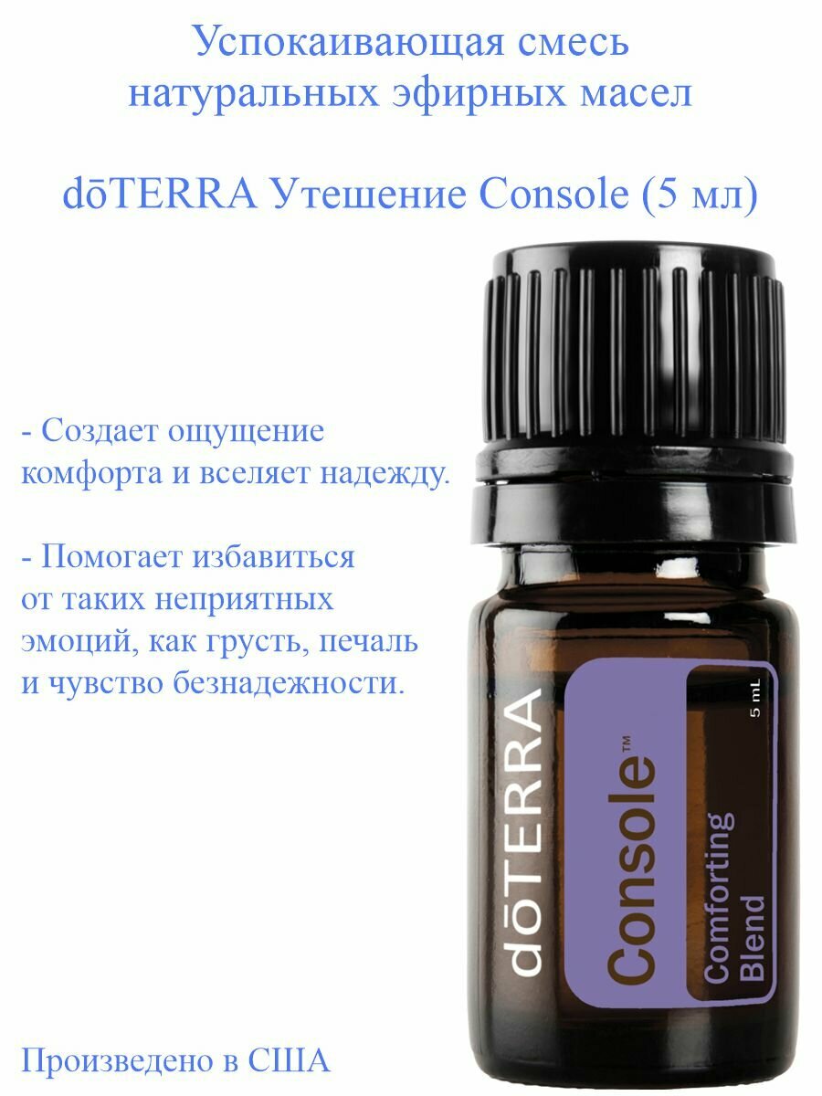 Успокаивающая смесь эфирных масел Утешение doTERRA Console, пр-во США doTERRA , 5 мл