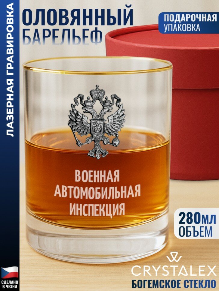 Стакан для виски "Военная автомобильная инспекция"