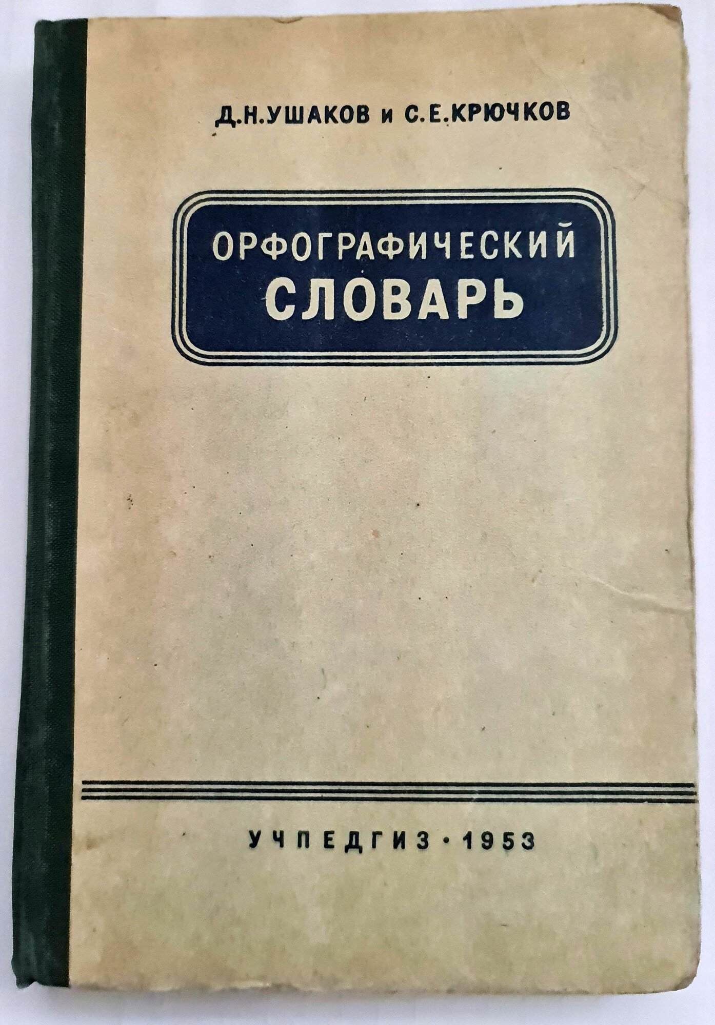Орфографический словарь