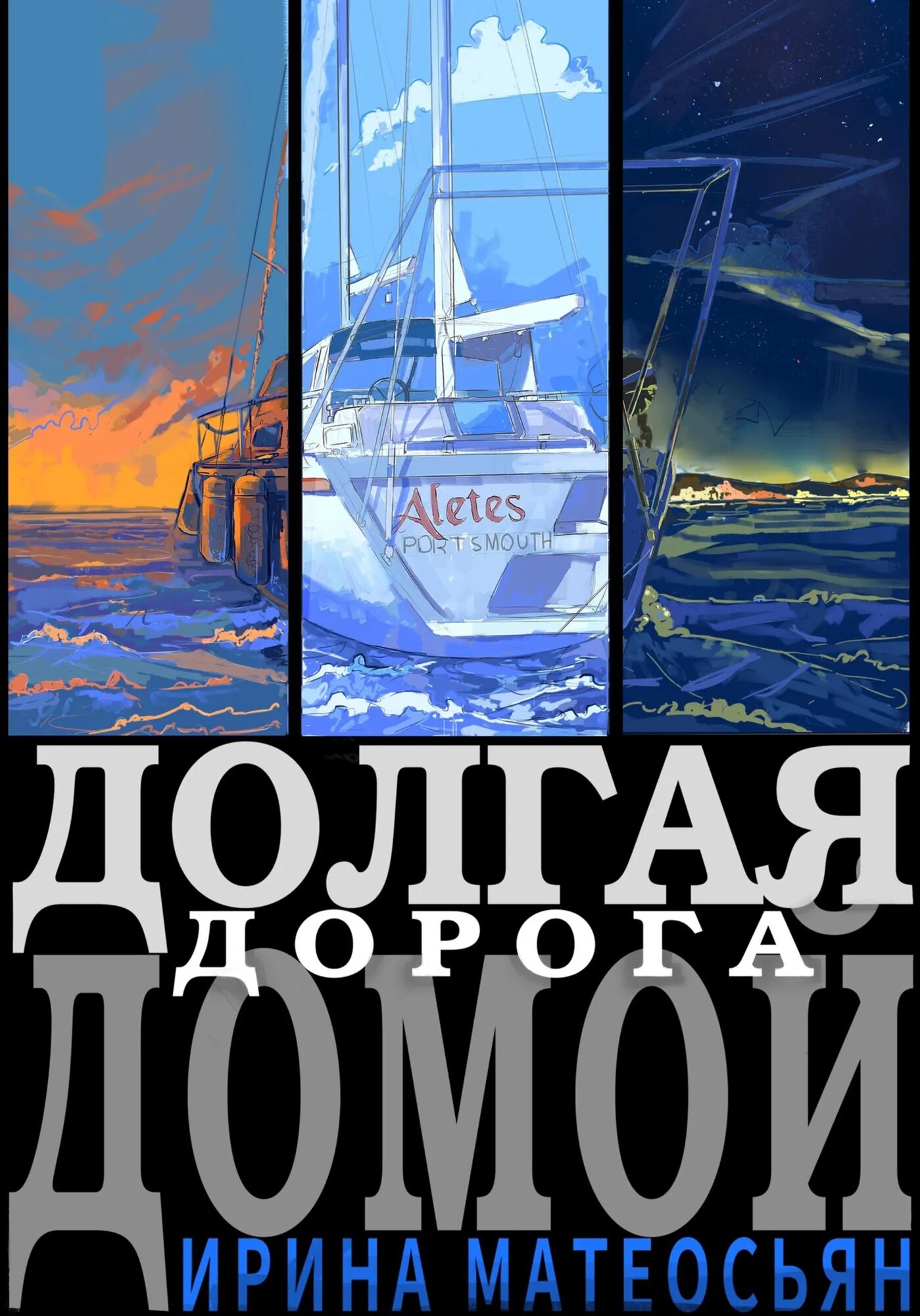 Долгая дорога домой [Цифровая книга]