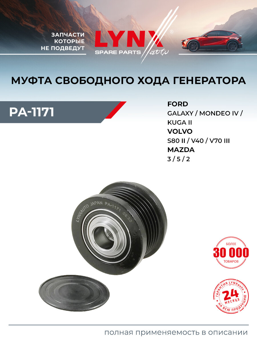 Обгонная муфта шкива генератора для FORD MONDEO, TRANSIT, FOCUS / VOLVO S80, S60, C30 / LYNXauto PA-1171