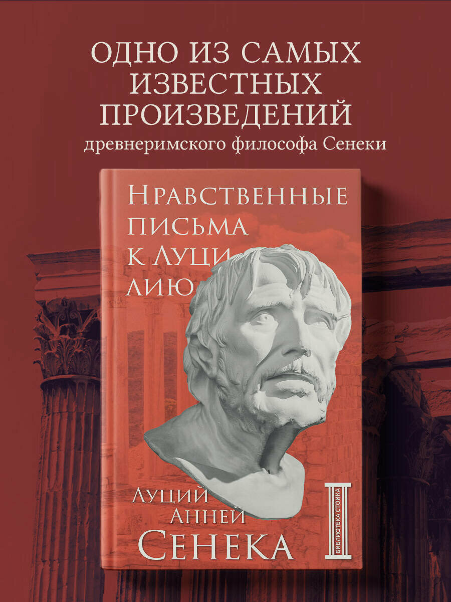 Сенека Л. А. Нравственные письма к Луцилию